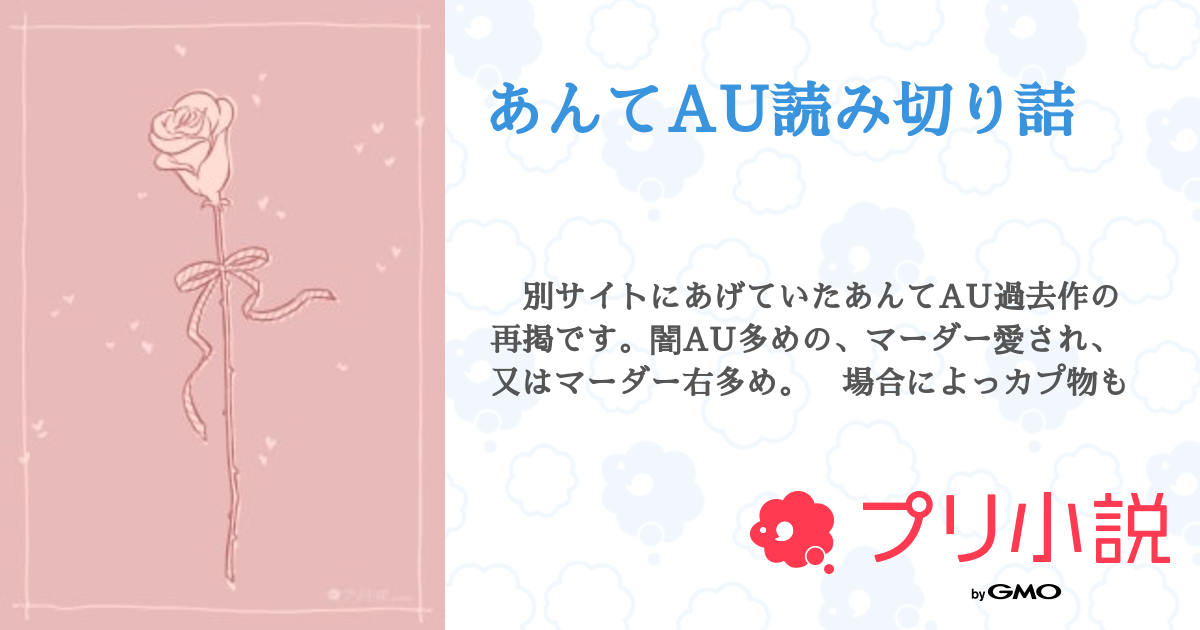 第1話：限界腐男子☆マーダーちゃん！！！！！！！！！！〜Loveを添えて〜（あんてAU読み切り詰）｜無料スマホ夢小説ならプリ小説 byGMO